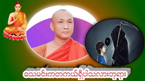 သေမင်းကတကယ်ရှိပါသလားဘုရား တရားအမေးအဖြေများ တရားတော်များ အမေးအဖြေ တရားတော် တရားတော်များစုစည