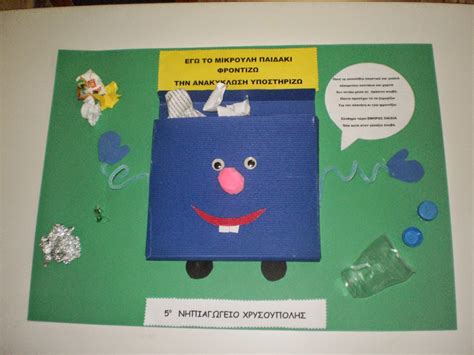 5ο ΝΗΠΙΑΓΩΓΕΙΟ ΧΡΥΣΟΥΠΟΛΗΣ ΑΝΑΚΥΚΛΩΣΗ Η ΑΦΙΣΑ ΜΑΣ