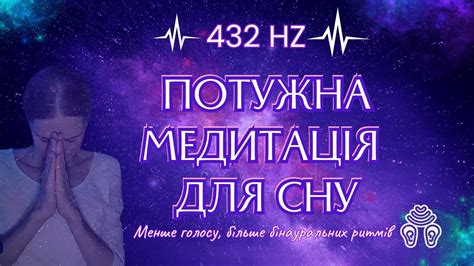 Потужна Медитація для СНУ Українською 432 ГЦ бінауральні ритми Youtube