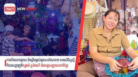 របរលក់គោមផ្កាយសម្រាប់តាំងលម្អផ្ទះដើម្បីអបអរសាទរពិធីបុណ្យចូលឆ្នាំខ្មែរខាងមុខ