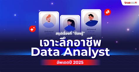 เจาะลึกอาชีพ Data Analyst อัพเดตปี 2025 True Digital Academy