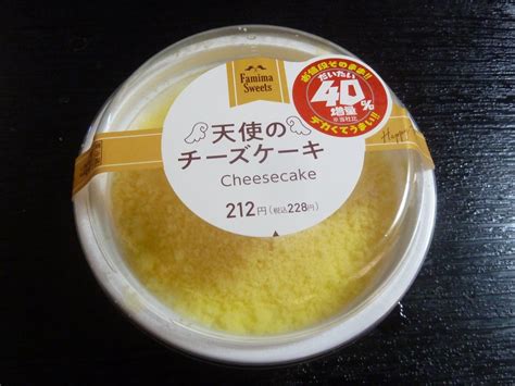 ファミリーマートだいたい40％増し 天使のチーズケーキ 銀犀の旅日記