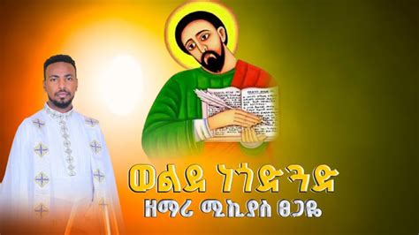 🛑 ዘማሪ ሚኪያስ ፀጋዬ ወልደ ነጎድጓድ ዮሐንስ Youtube