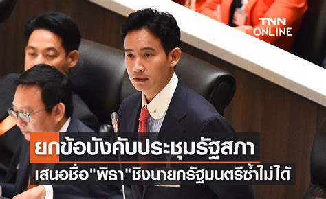 ยกข้อบังคับประชุมรัฐสภา เสนอชื่อ พิธา ลิ้มเจริญรัตน์ ชิงนายกรัฐมนตรี