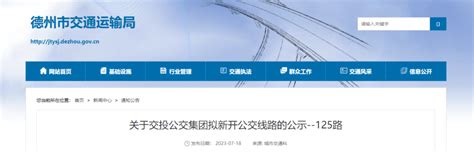 德州拟新开一条公交线路！东风路崇德社区