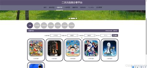 Springboot二次元信息分享平台9x0ao（程序源码数据库调试部署开发环境）基于springboot的二次元博客系统 Csdn博客