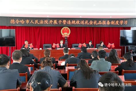 德令哈市人民法院组织学习法院干警违规收送礼金礼品报备制度澎湃号·政务澎湃新闻 The Paper