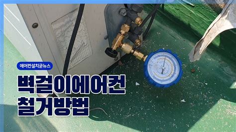 벽걸이 에어컨 철거 Youtube