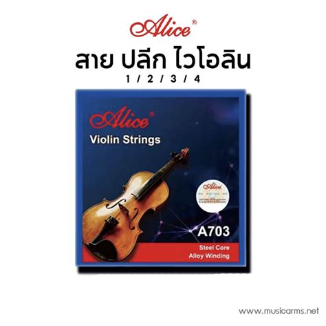 Alice Violin Strings Music Arms ศูนย์รวมเครื่องดนตรี ตั้งแต่เริ่มต้น ถึงมืออาชีพ Music Arms