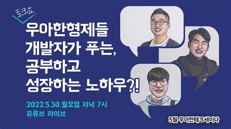 토크쇼 우아한형제들 개발자가 푸는 공부하고 성장하는 노하우 5월 우아한테크세미나 Youtube