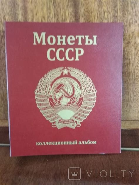 Альбом для юбилейных монет СССР. (107263237) - купити Violity