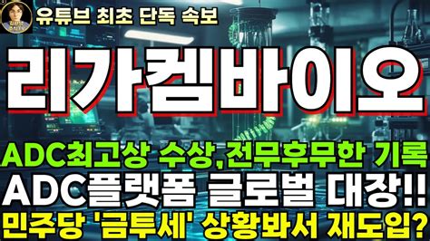 리가켐바이오 주가전망 단독 Adc최고상 수상 전무후무한 기록 Adc플랫폼 글로벌 대장 추가 기술이전을 향해 Youtube