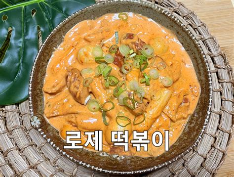 로제 떡볶이 만들기 어린이 간식