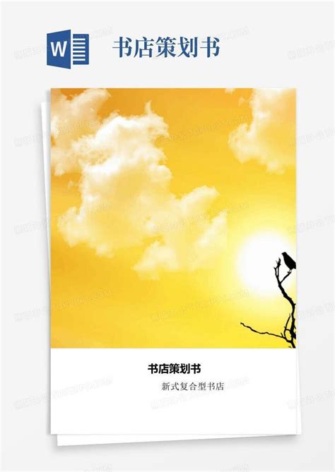 书店策划书 Word模板下载编号qzvejgbb熊猫办公