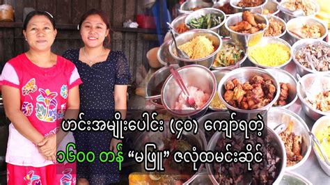 ဟင်းအမျိုးပေါင်း၄၀ကျော်ရတဲ့ ၁၆၀၀ တန် မဖြူ ဇလုံထမင်းဆိုင် Youtube