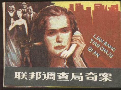 联邦调查局奇案 连环画 七彩云南7788收藏