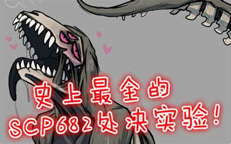 SCP基金会可能是最全的SCP682处决合集4年前做的了别喷我 一颗游戏蛋 一颗游戏蛋 哔哩哔哩视频