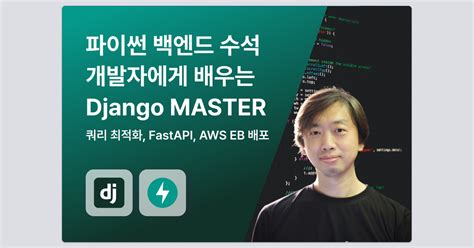 파이썬 백엔드 수석 개발자와 Django 마스터 쿼리 최적화 Fastapi Aws 배포