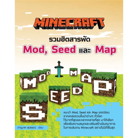 Minecraft รวมฮตสารพด Mod Seed และ Map สภาพ B หนงสอมอ Shopee Thailand