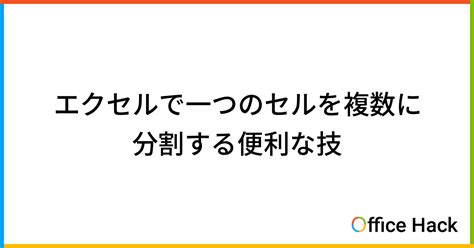 エクセルで一つのセルを複数に分割する便利な技|office Hack エクセルで一つのセルを複数に分割する便利な技|office Hack