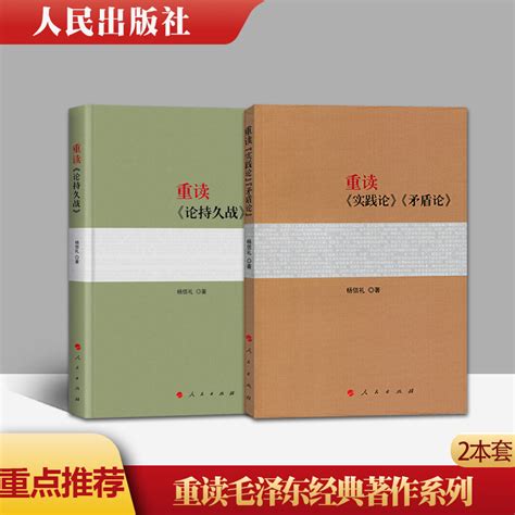 正版直发 2本套重读论持久战重读实践论矛盾论 2022年重印新书新版原文人民出版社虎窝淘