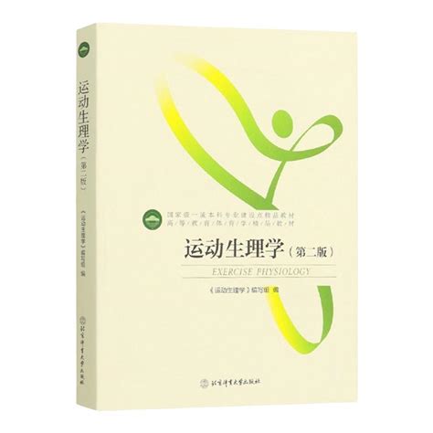 官方正版运动生理学（第二版）2021版北京体育大学出版社基本理论和基本知识解剖学康复技术体育拉伸动态拉伸体能核心体育书籍 虎窝淘