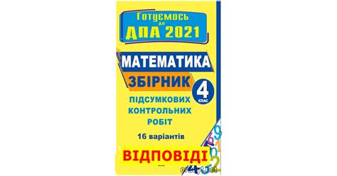 ДПА 2022 Відповіді ДПА математика 4 клас Корчевська Підручники і посібники