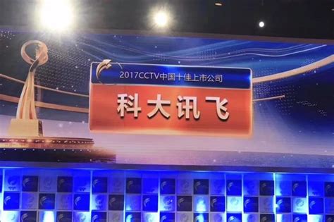 喜報｜科大訊飛榮膺2017cctv中國十佳上市公司 每日頭條