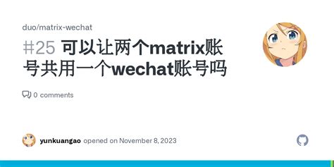 可以让两个matrix账号共用一个wechat账号吗 Issue 25 duo matrix wechat GitHub