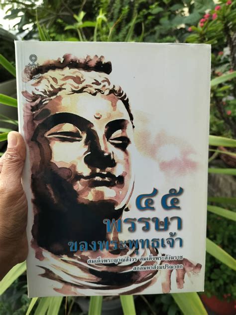 ศูนย์หนังสือพระพุทธศาสนาพบธรรม ๔๕พรรษาของพระพุทธเจ้า สมเด็จพระญาณสังวร สมเด็จพระสังฆราช