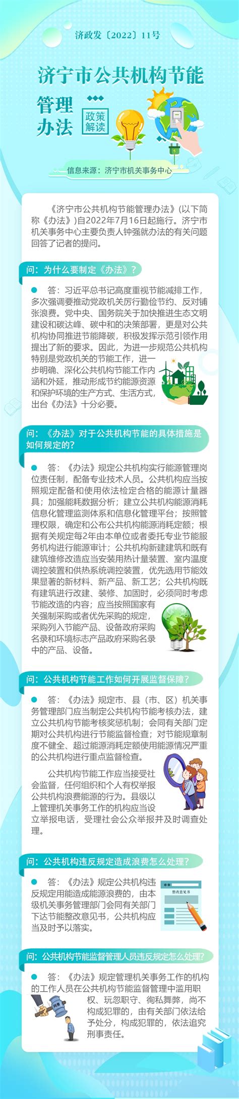 济宁市人民政府 数字图文解读 【机关事务】图文解读 《济宁市公共机构节能管理办法》
