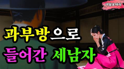 [야담보따리30] 양귀비 여인을 세번씩이나 결국 형장의 이슬이 된 세남자 괴담 야담이야기 전설 민담 설화 옛날이야기 드라마 Youtube