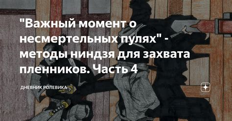 Важный момент о несмертельных пулях методы ниндзя для захвата пленников Часть 4 дневник