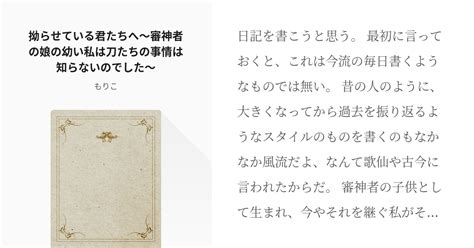 刀剣乱夢 勘違い物語 拗らせている君たちへ〜審神者の娘の幼い私は刀たちの事情は知らないのでした〜 Pixiv