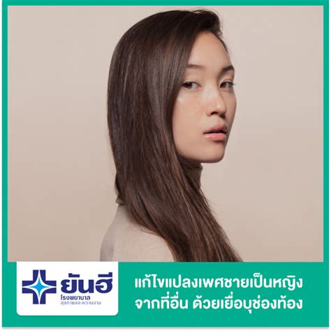 แปลงเพศจากชายเป็นหญิง ด้วยเยื่อบุช่องท้อง Ppv สำหรับเคสแก้ นอนรพ 5 คืน ที่ โรงพยาบาลยันฮี