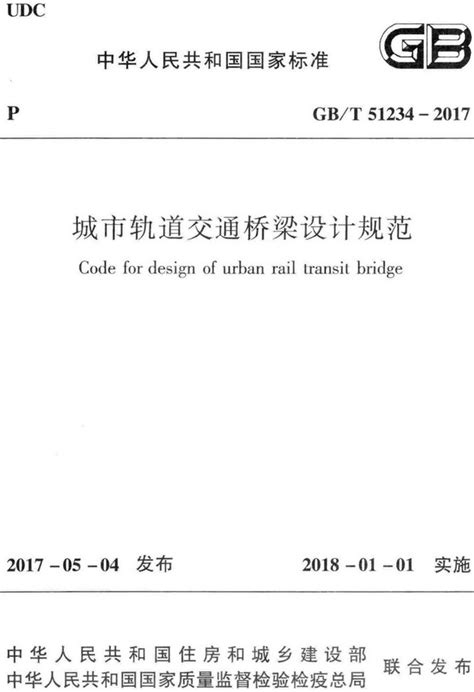 《城市轨道交通桥梁设计规范》（gbt51234 2017）【全文附高清无水印pdfword版下载】 国家标准及行业标准 郑州威驰外资企业服务中心