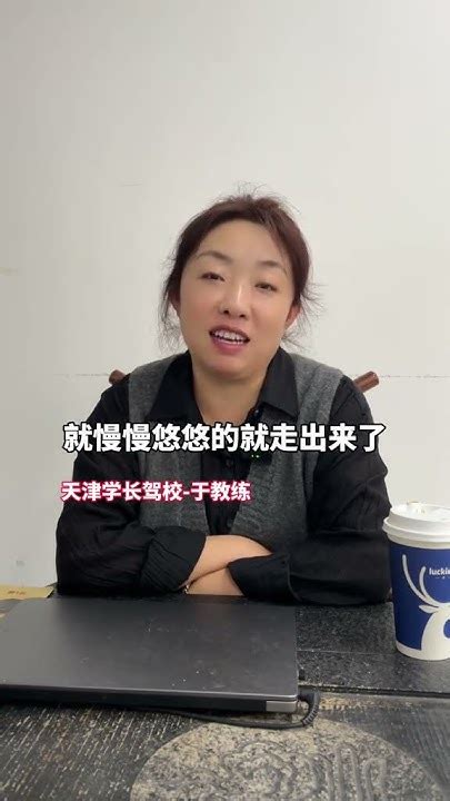 挂科也行过了也行 天津学长驾校 考驾照 天津学长驾校 天津驾校 天津学车 天津女教练 Youtube