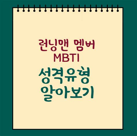 런닝맨 멤버들 Mbti 유재석 김종국 지석진 양세찬