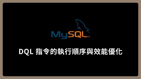 【mysql】dql 指令的執行順序與效能優化 健忘工程師 【mysql】dql 指令的執行順序與效能優化 健忘工程師