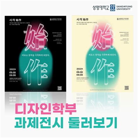 상명대학교 디자인대학 디자인학부 신입생 과제전 🍀상명대학교 디자인대학은 💞 디자인학부는