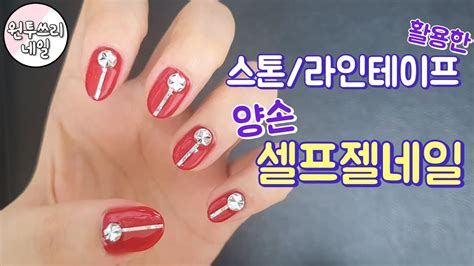 셀프젤네일 스톤라인테이프를 활용한 셀프네일self Nail Using Stone Line Tape Youtube