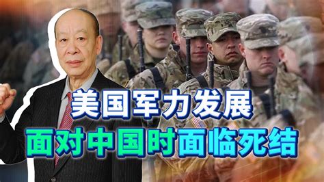 美軍力發展面對中國陷入頹勢，謀劃10年後逆襲，卻發現面臨死結【傅前哨】 Youtube
