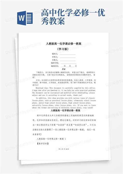 人教版高一化学课必修一教案word模板下载编号lvdwzooa熊猫办公