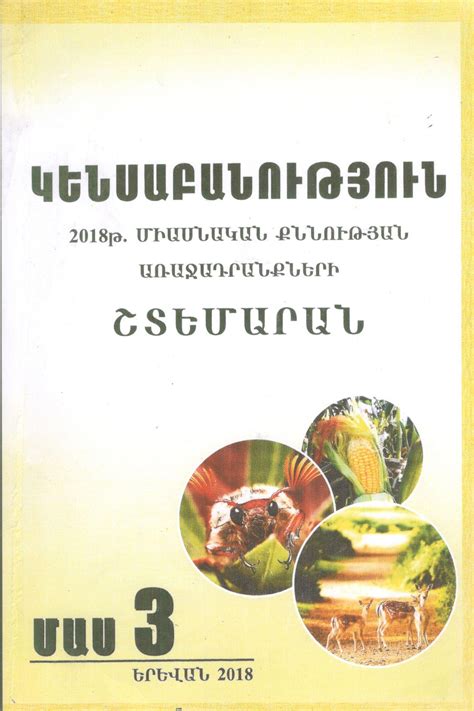 Կենսաբանություն Շտեմարան 3 • Shtemaran Am