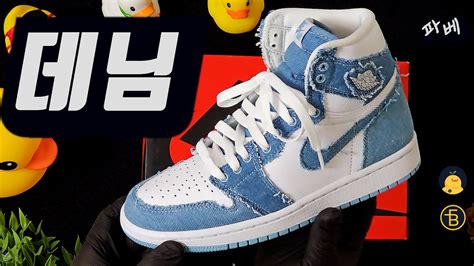 청바지 흰색 티셔츠 좋아하는 사람 나이키 조던1 레트로 하이 Og 데님 디테일 리뷰 및 착샷 Youtube