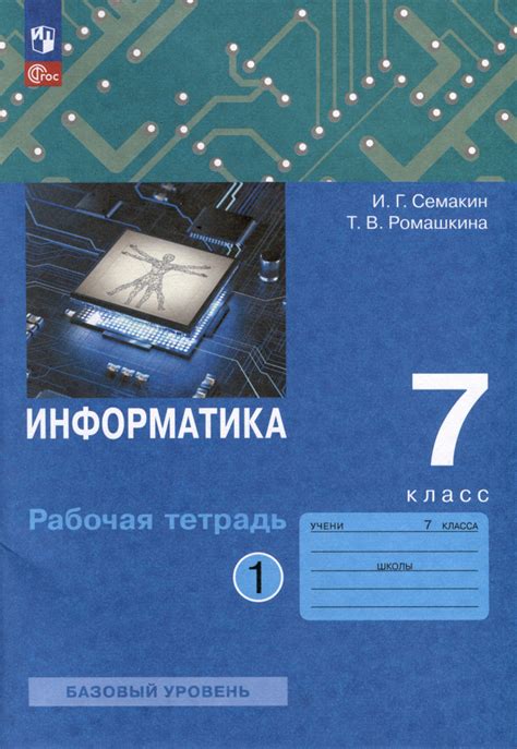 Информатика 7 класс Рабочая тетрадь В 2 частях Часть 1 купить с доставкой по выгодным