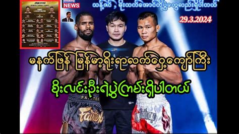 မနက်ဖြန် 29 3 2024 ညမှာ One မှာပွဲထိုးကြရမယ့်မြန်မာဖိုက်တာ 3 ယောက် 😱 Youtube