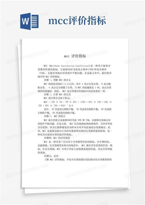 Mcc评价指标word模板下载编号qrrzjozk熊猫办公 Mcc评价指标word模板下载编号qrrzjozk熊猫办公
