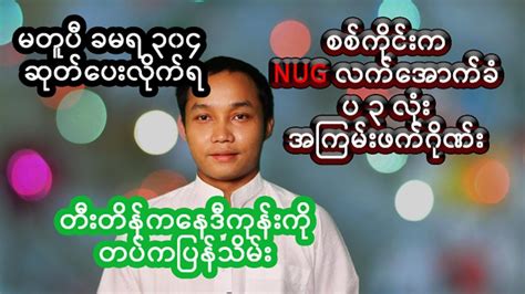 ဇွန်လ ၁၉ ရက်နေ့အတွက်ရုပ်သံ Youtube