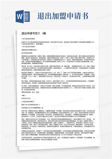 好用的退出申请书范文3篇Word模板下载 编号qjzeawzq 熊猫办公
